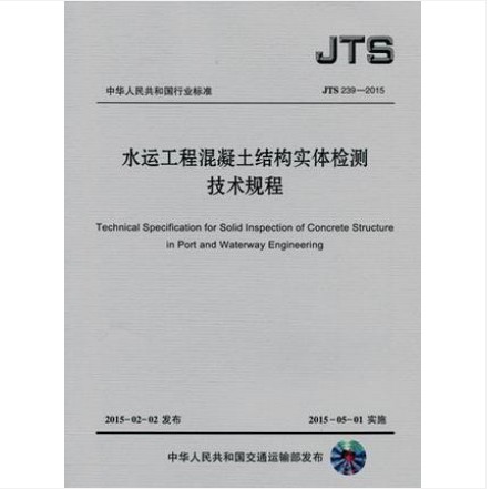 JTS 239-2015 水运工程混凝土结构实体检测技术规程