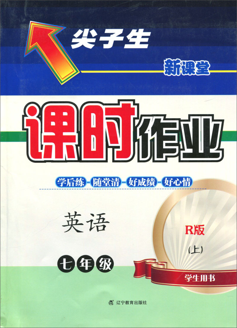 2018秋尖子生课时作业：七年级英语上册(人教)
