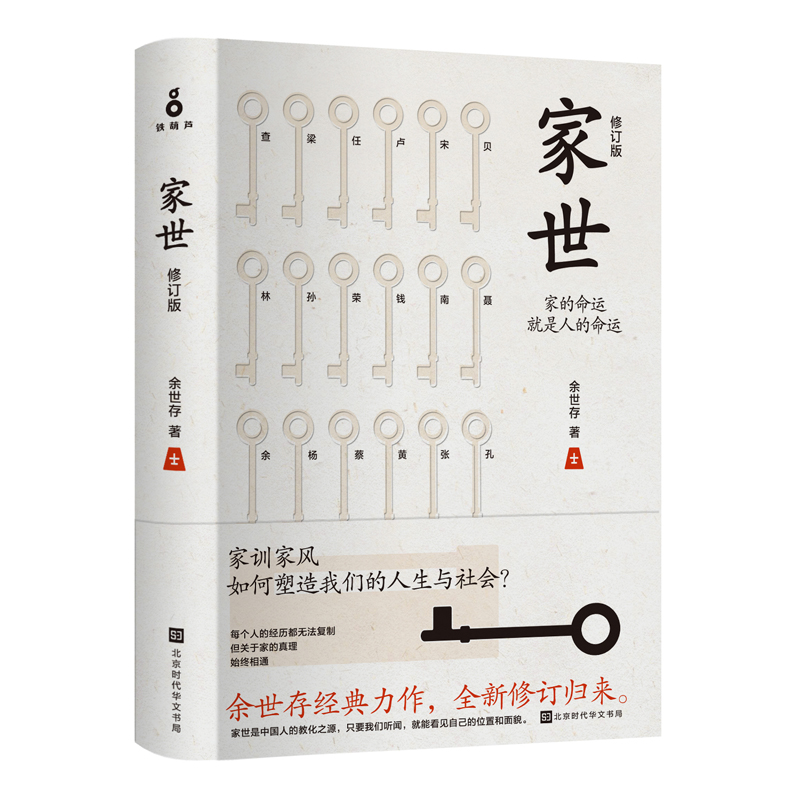 #铁葫芦：家世（修订版） 北京时代华文书局 9787569923872 余世存著