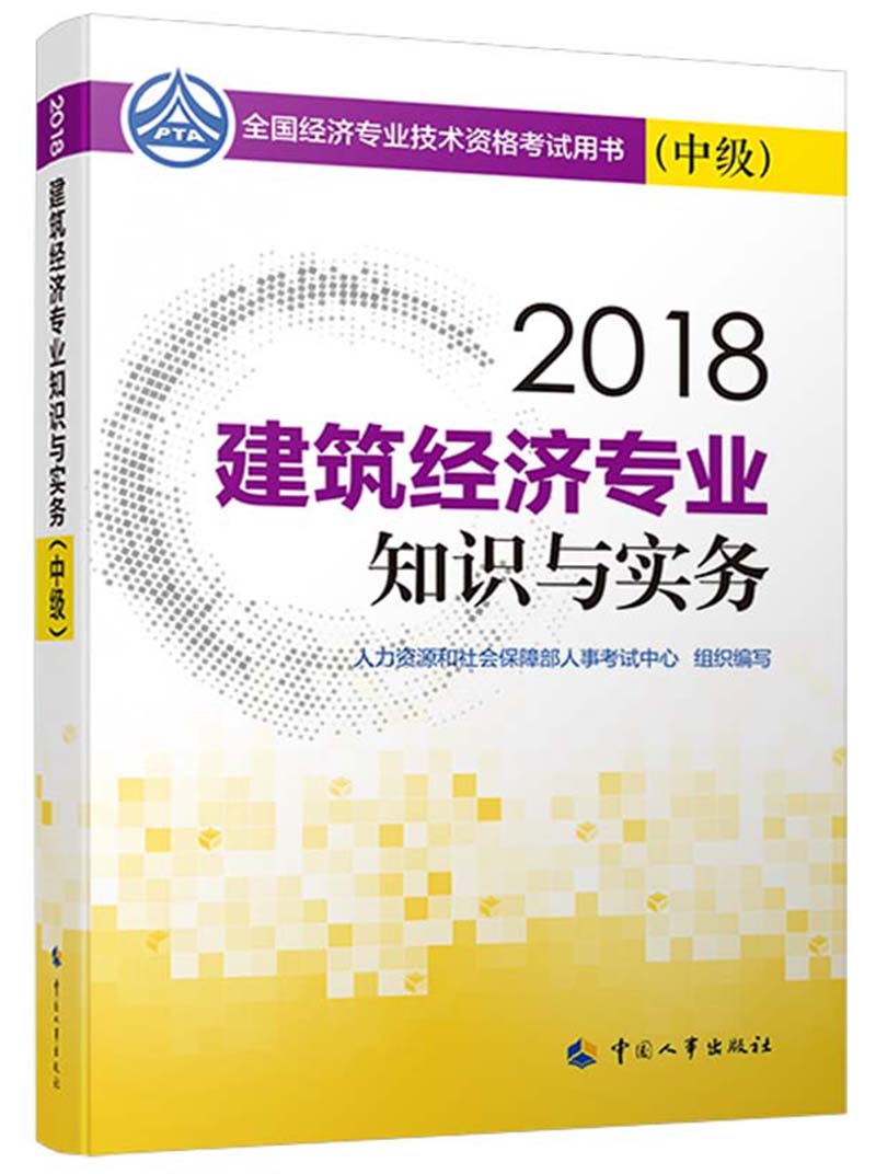 备考2019中级经济师教材 建筑经济专业知识与实务(中级）