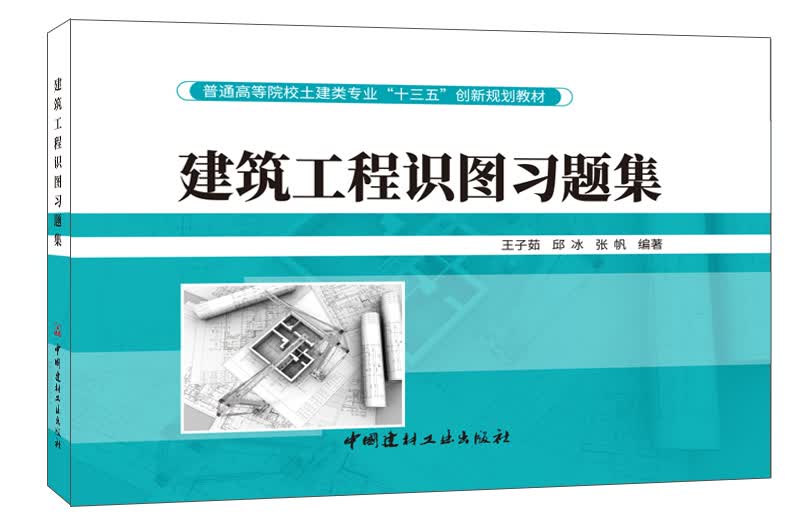建筑工程识图习题集·普通高等院校土建类专业“十三五”创新规划教材