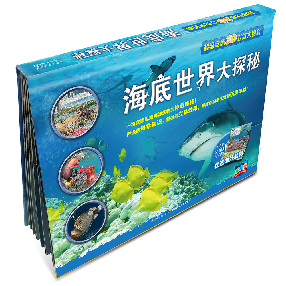 乐易学·超级炫酷3D立体大百科：海底世界大探秘