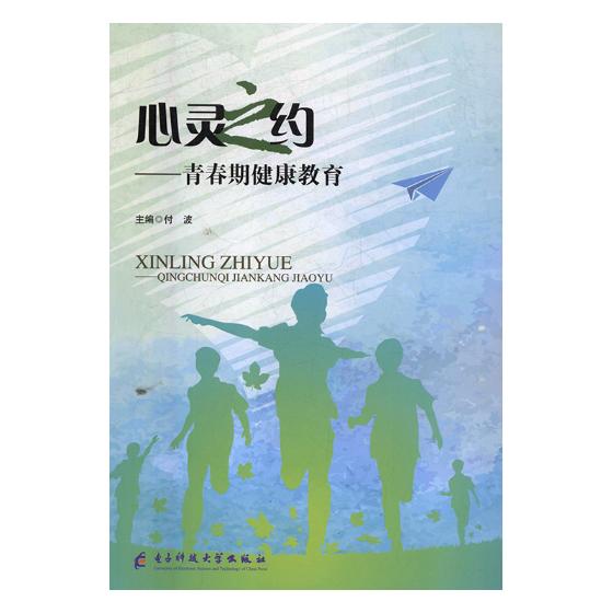 心灵之约——青春期健康教育 书籍 心理学 儿童 青少年心理学