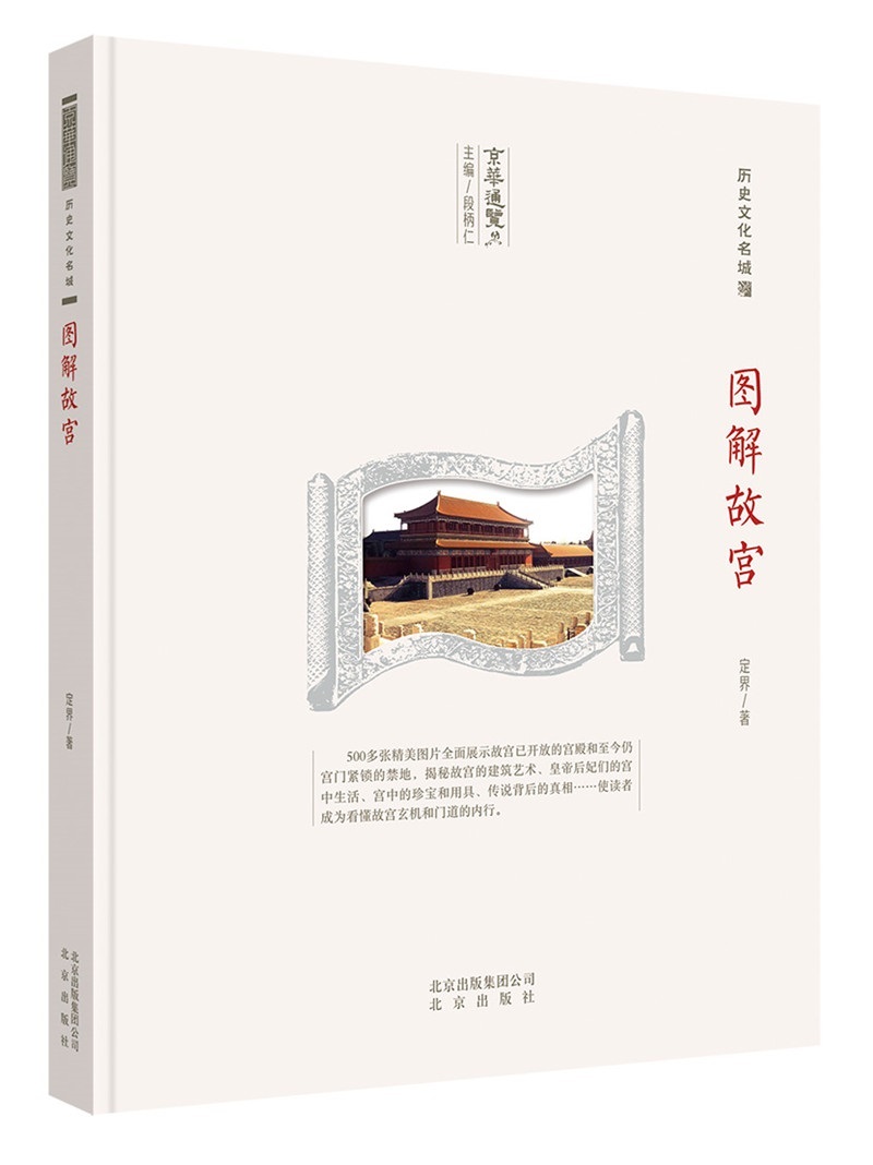 京华通览 图解故宫