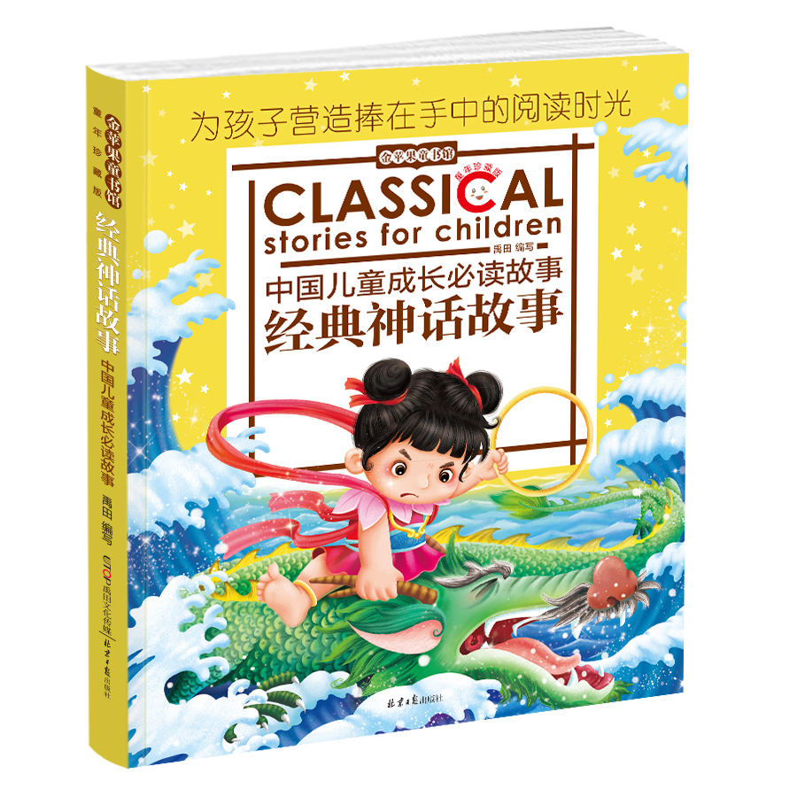 金苹果童书馆:经典神话故事