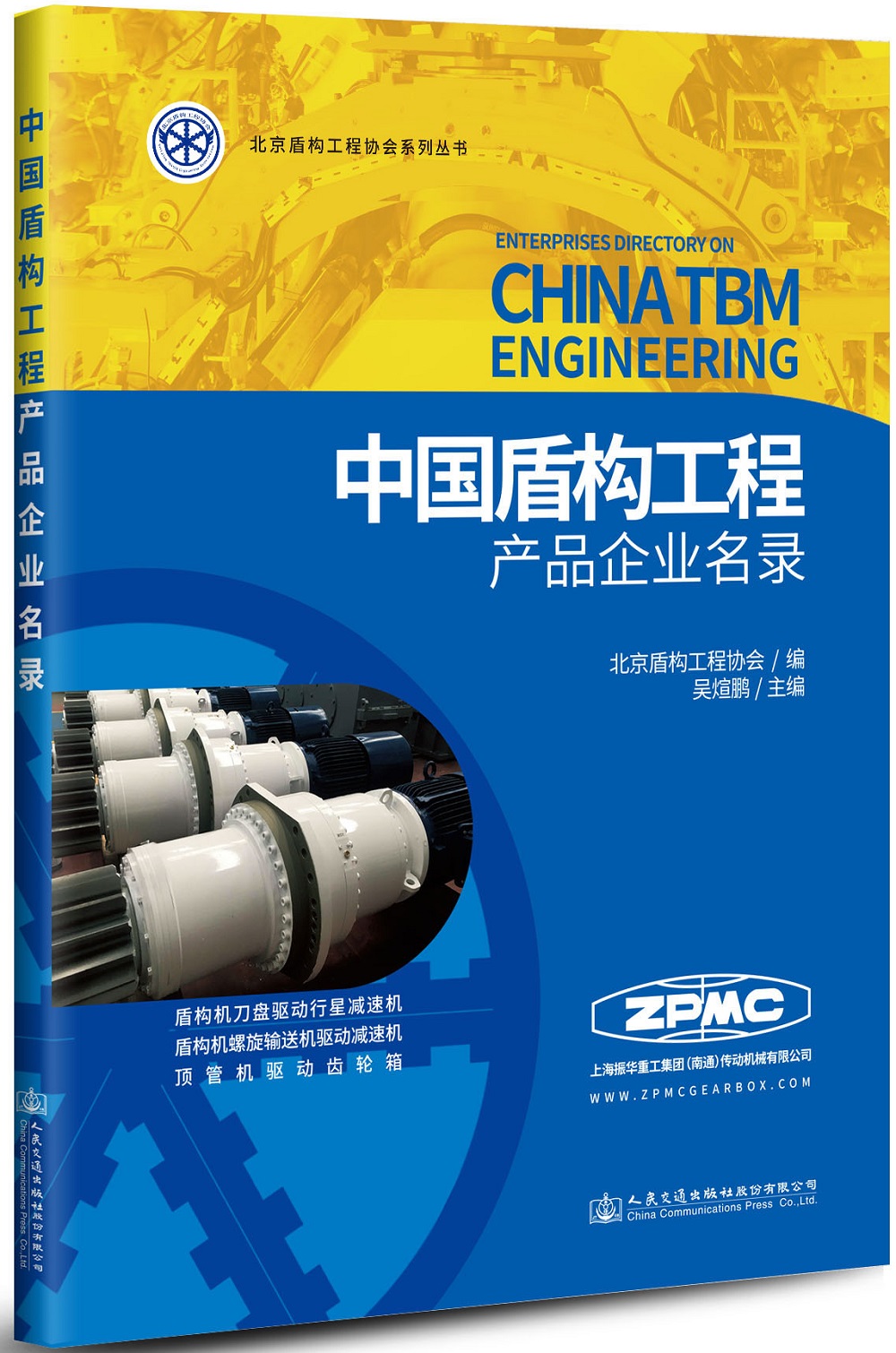 中国盾构工程产品企业名录/北京盾构工程协会系列丛书