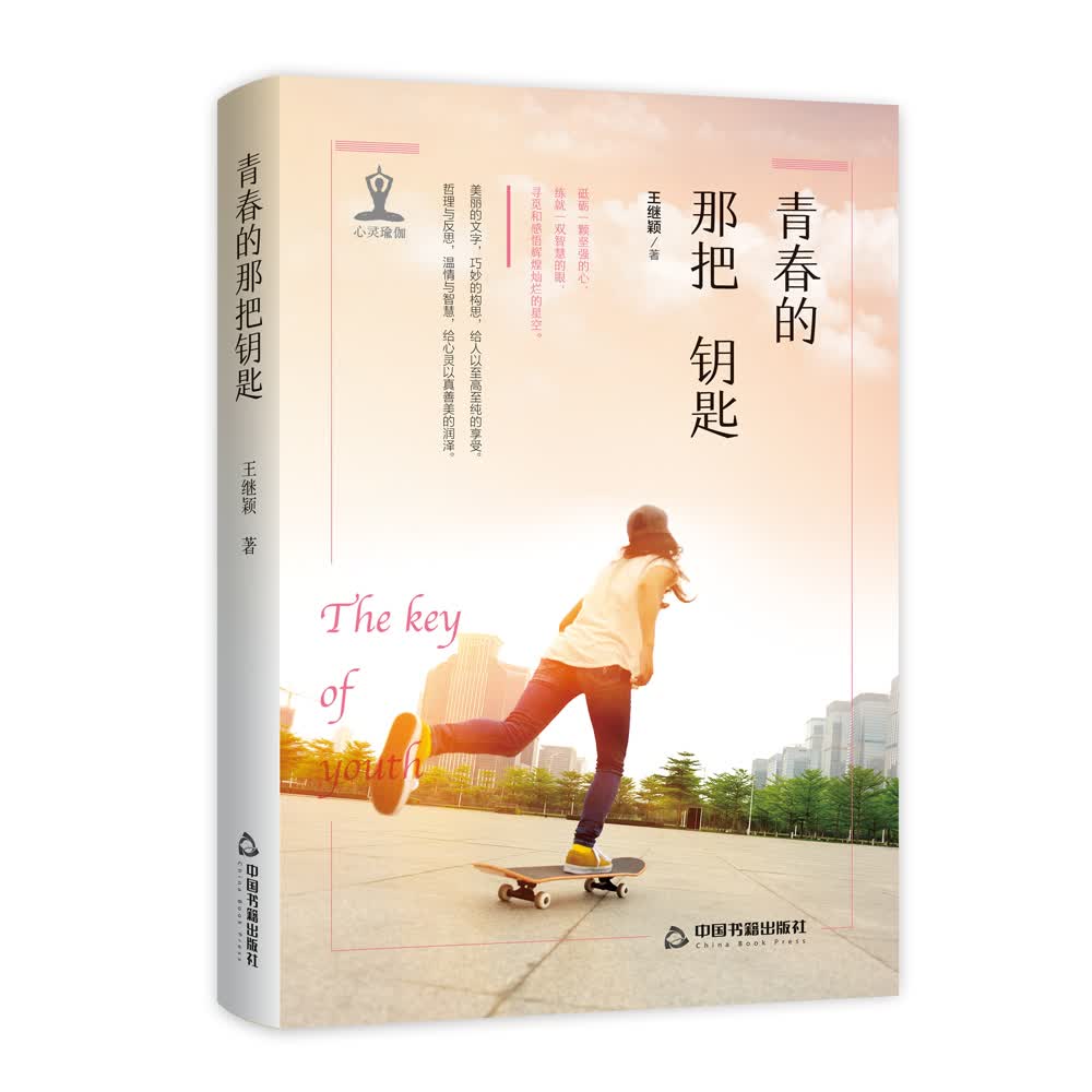 心灵瑜伽 青春的那把钥匙