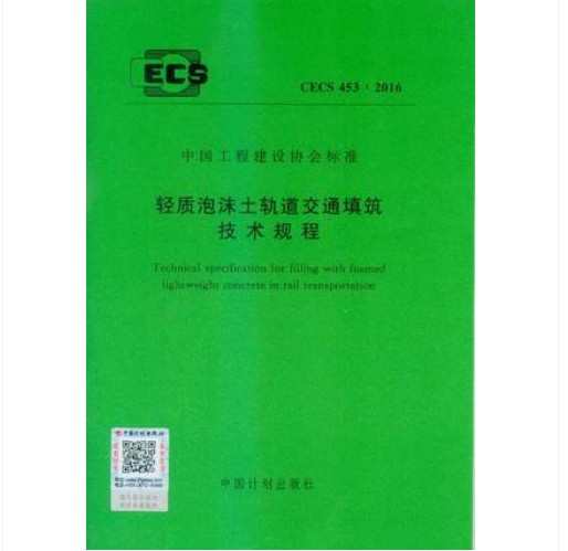 CECS 453:2016 轻质泡沫土轨道交通填筑技术规程