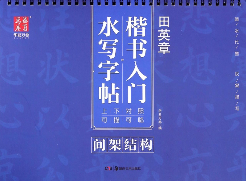 间架结构/田英章书楷书入门水写字帖
