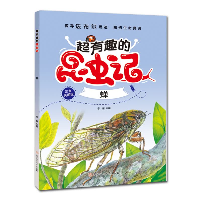 蝉（注音学生版）/超有趣的昆虫记