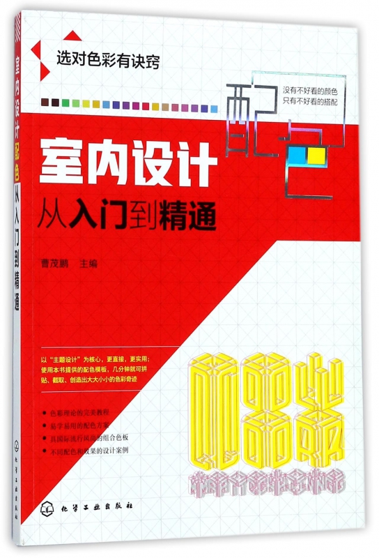 室内设计配色从入门到精通(选对色彩有诀窍)
