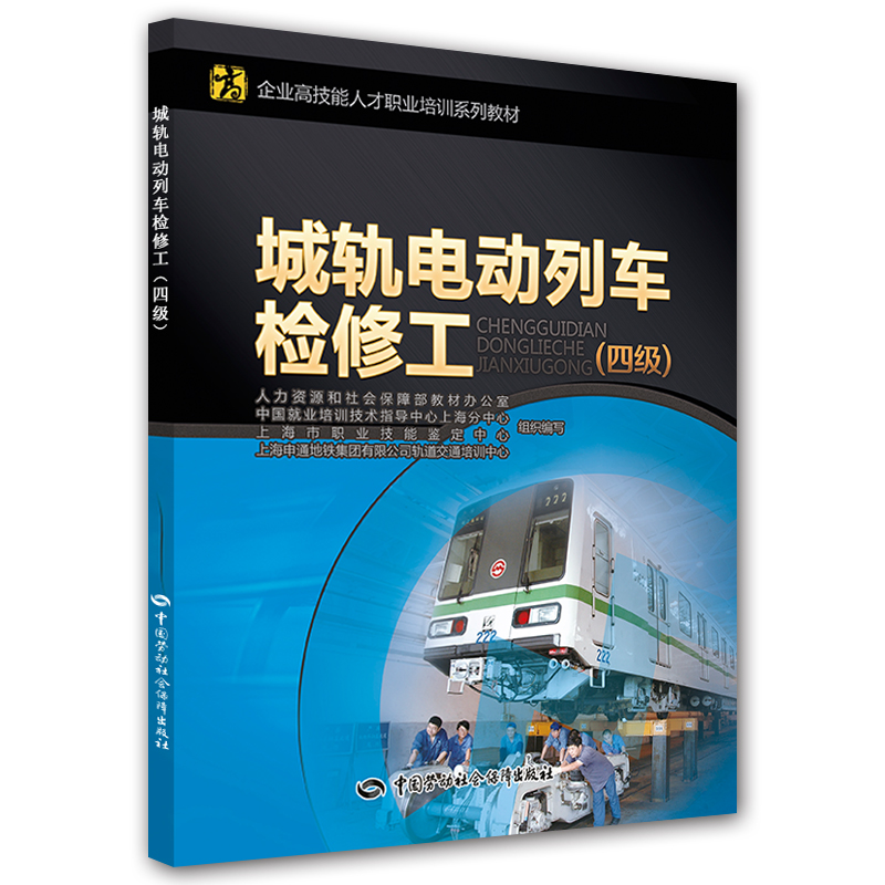 企业高技能人才职业培训系列教材：城轨电动列车检修工（四级）