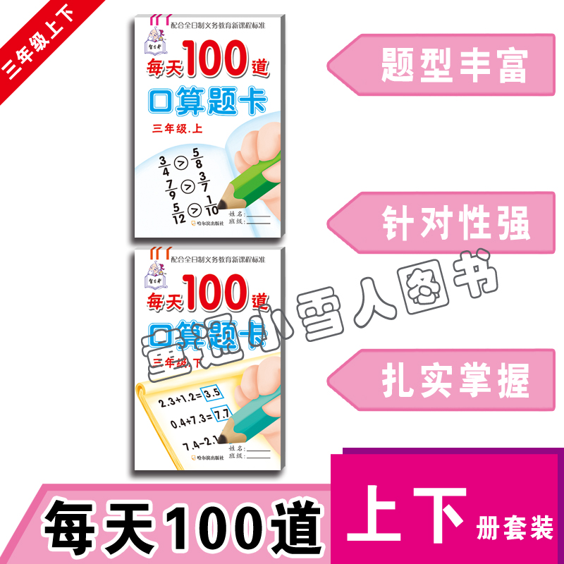 每天100道口算题卡 三年级上册 三年级下册 套装2本 四则运算 加减乘除 混合运算 哈尔滨出版社