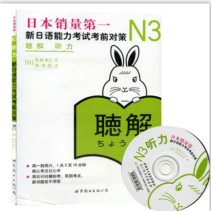 现货 新日语能力考试考前对策N3听力 JLPT备考 世界图书出版社 日语听力N3 世界图书出版公