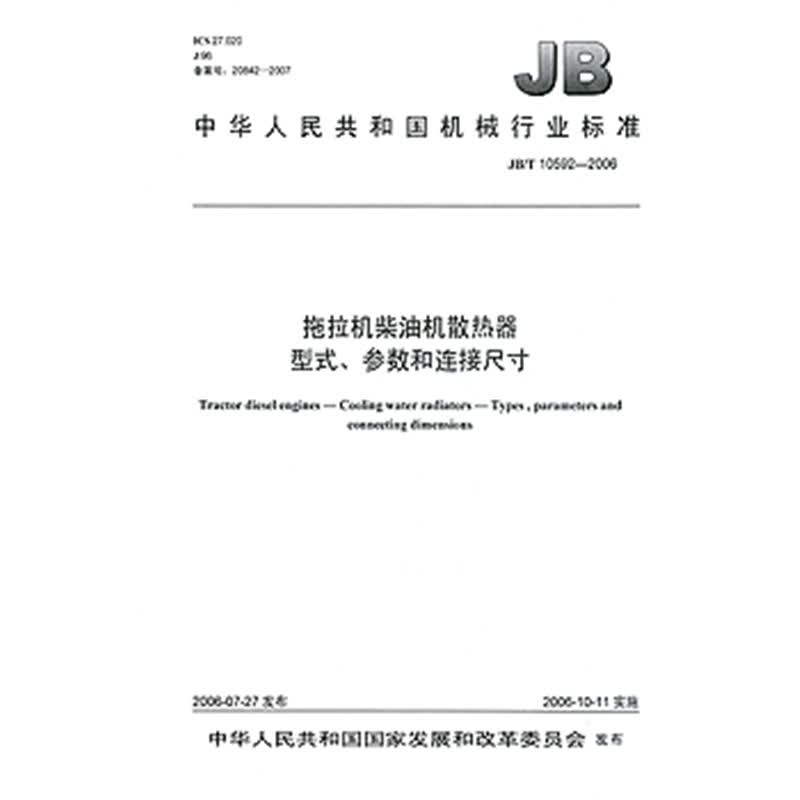 JB/T 10592-2006 拖拉机柴油机散热器型式、参数和连接尺寸
