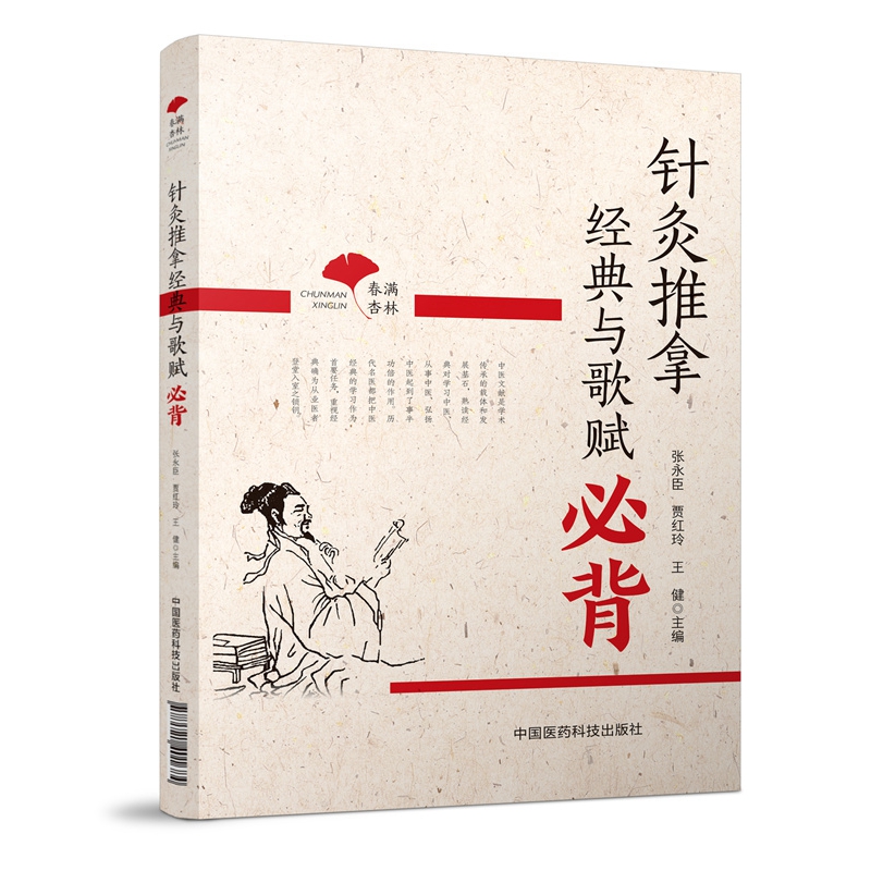 春满杏林：针灸推拿经典与歌赋必背
