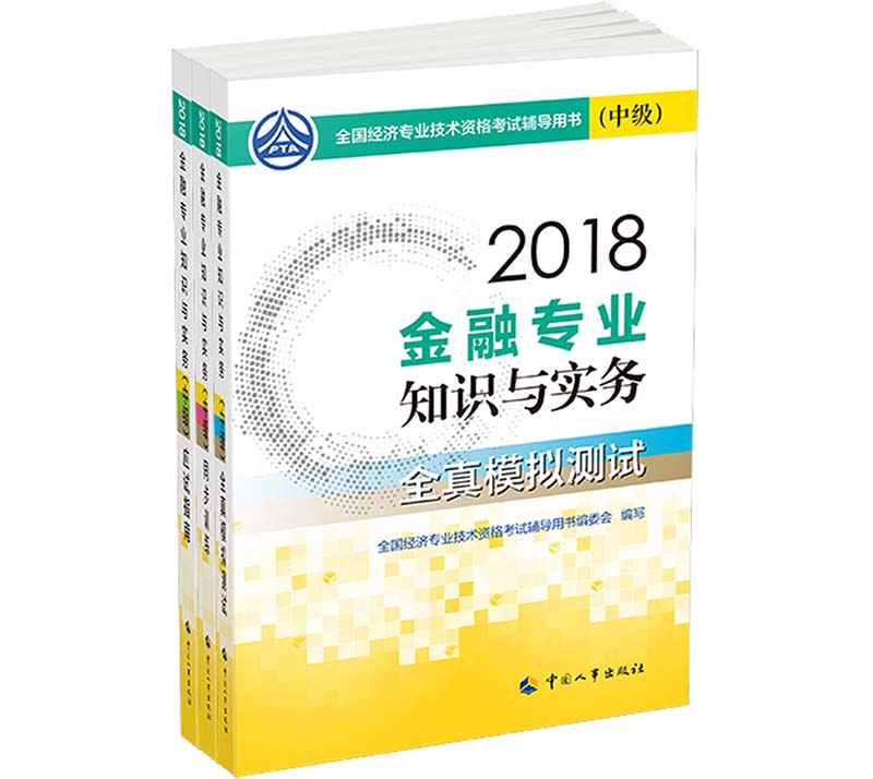 经济师中级2018金融专业辅导套装 2018年全国经济专业技术资格考试用书金融专业辅导套装 全真模拟测试+同步训练+应试指南（全3册）