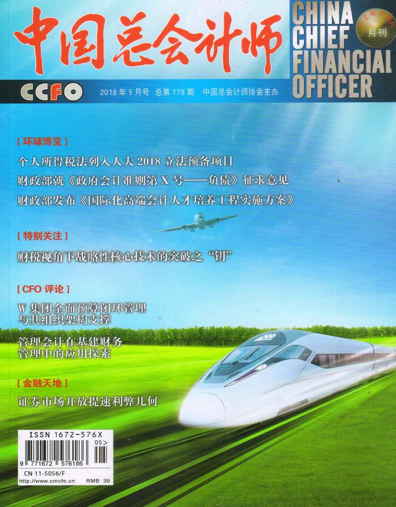 中国总会计师（2018年5月号）