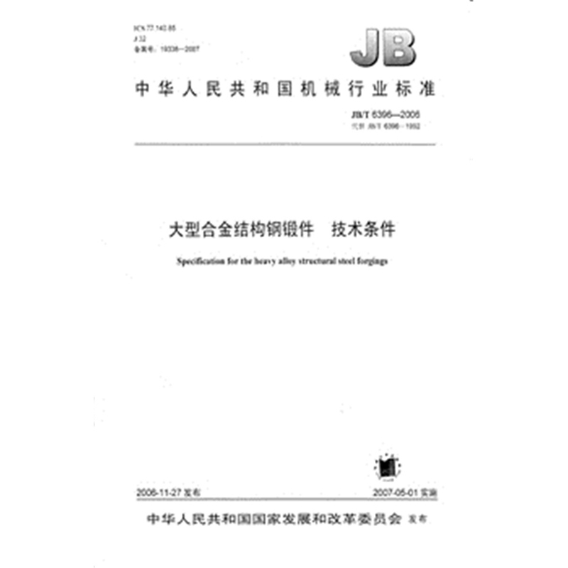 JB/T 6396-2006大型合金结构钢锻件 技术条件