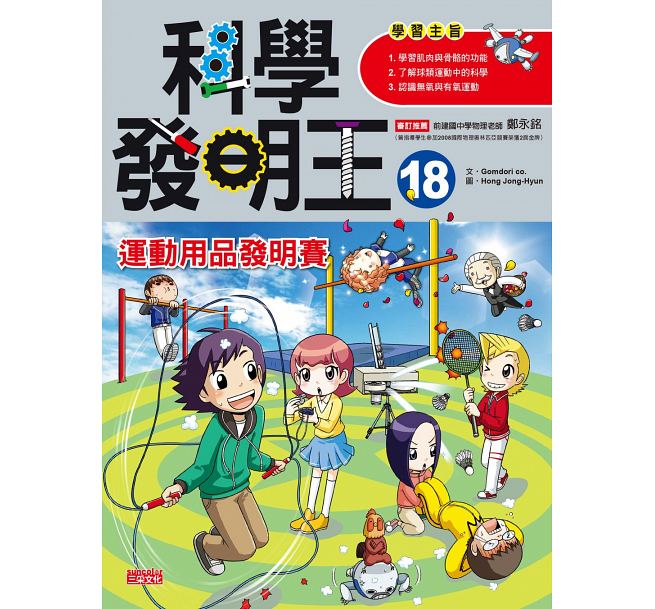 预售 台版 科学发明王18：运动用品发明赛 三采