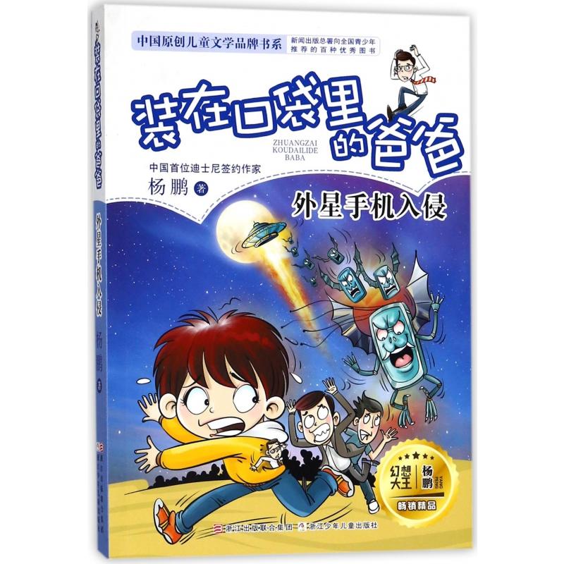 装在口袋里的爸爸：外星手机入侵