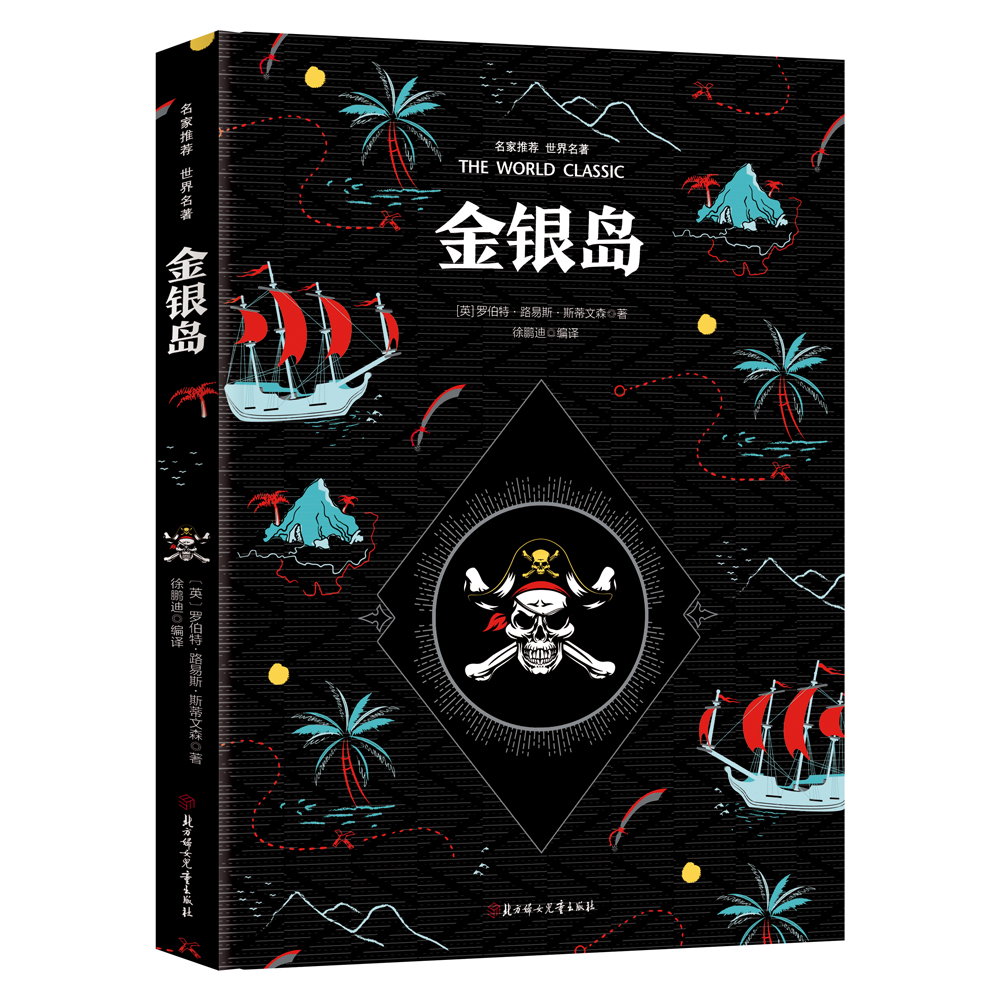 金银岛 名家推荐世界名著 彩虹升级版