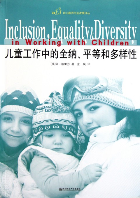 儿童工作中的全纳平等和多样性/幼儿教师专业发展译丛