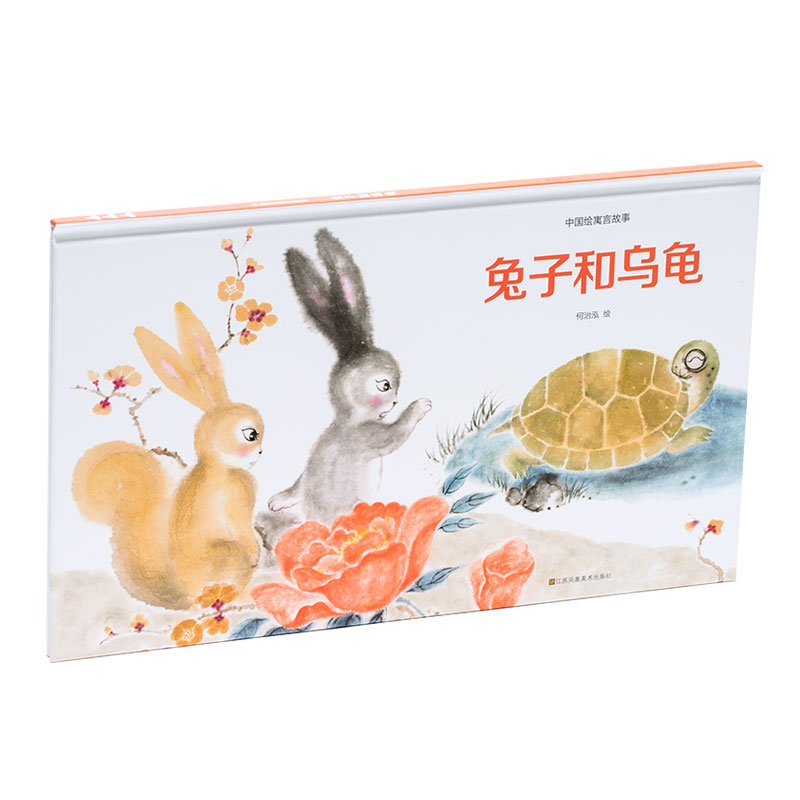 中国绘寓言故事 兔子和乌龟