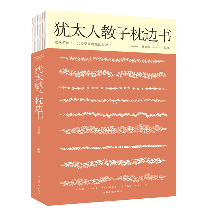 犹太人教子枕边书（人生金书·裸背）