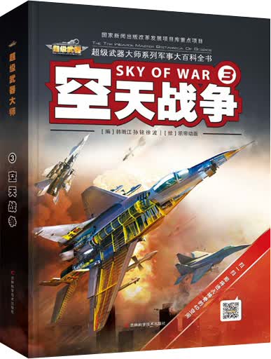 空天战争-超级武器大师系列军事大百科全书 吉林科学技术出版社 9787538480542