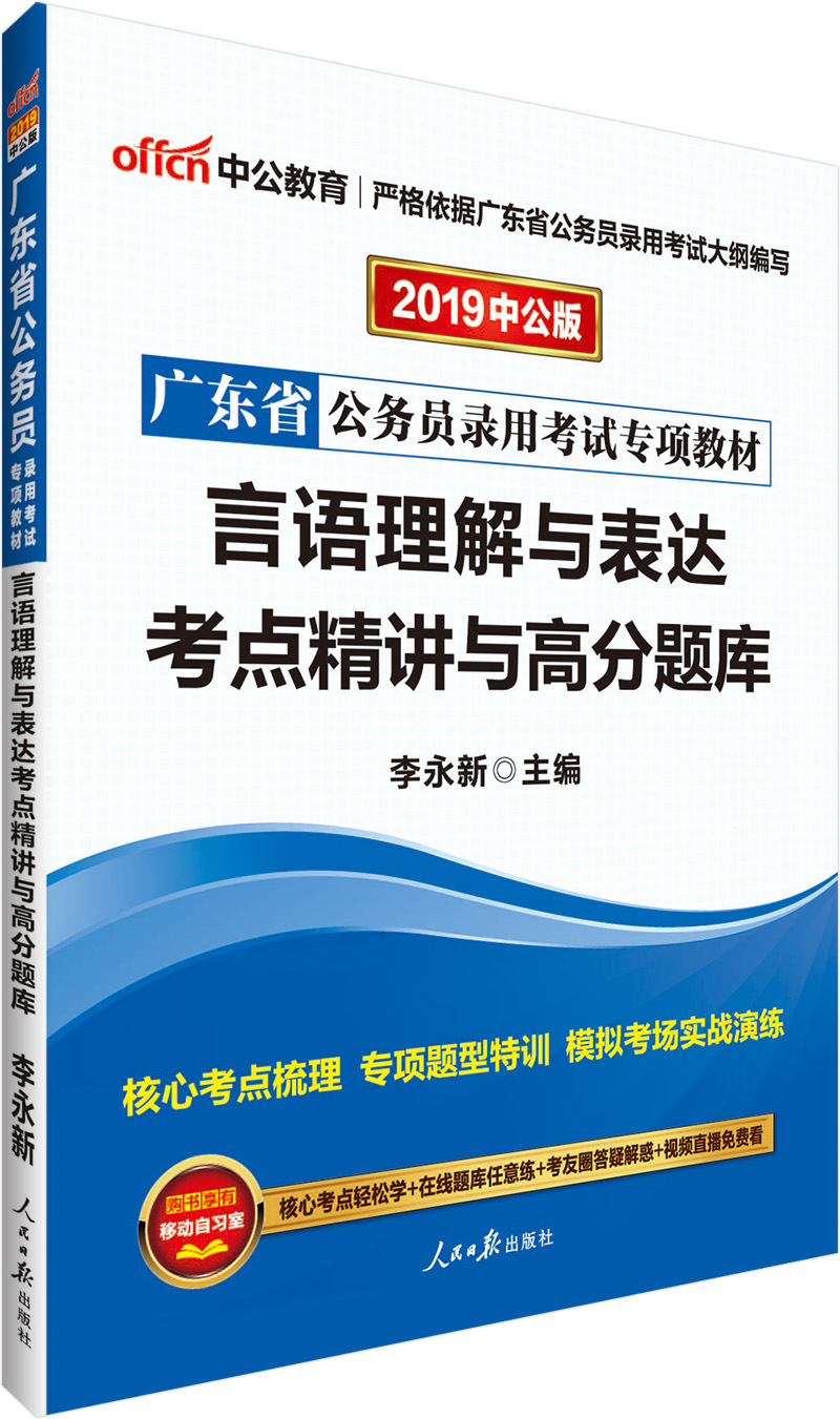 中公教育2019广东省公务员考试教材：言语理解与表达考点精讲与高分题库