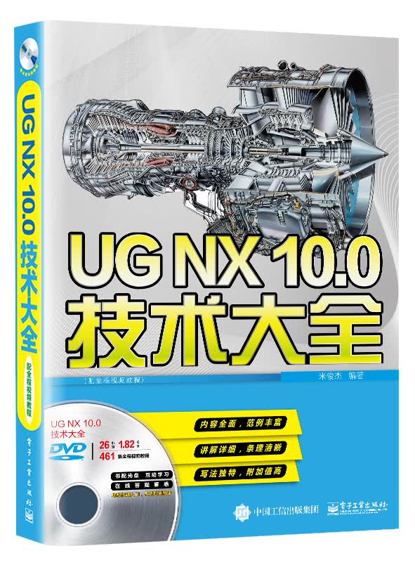 UG NX10.0技术大全（配全程视频教程）(含DVD光盘1张)