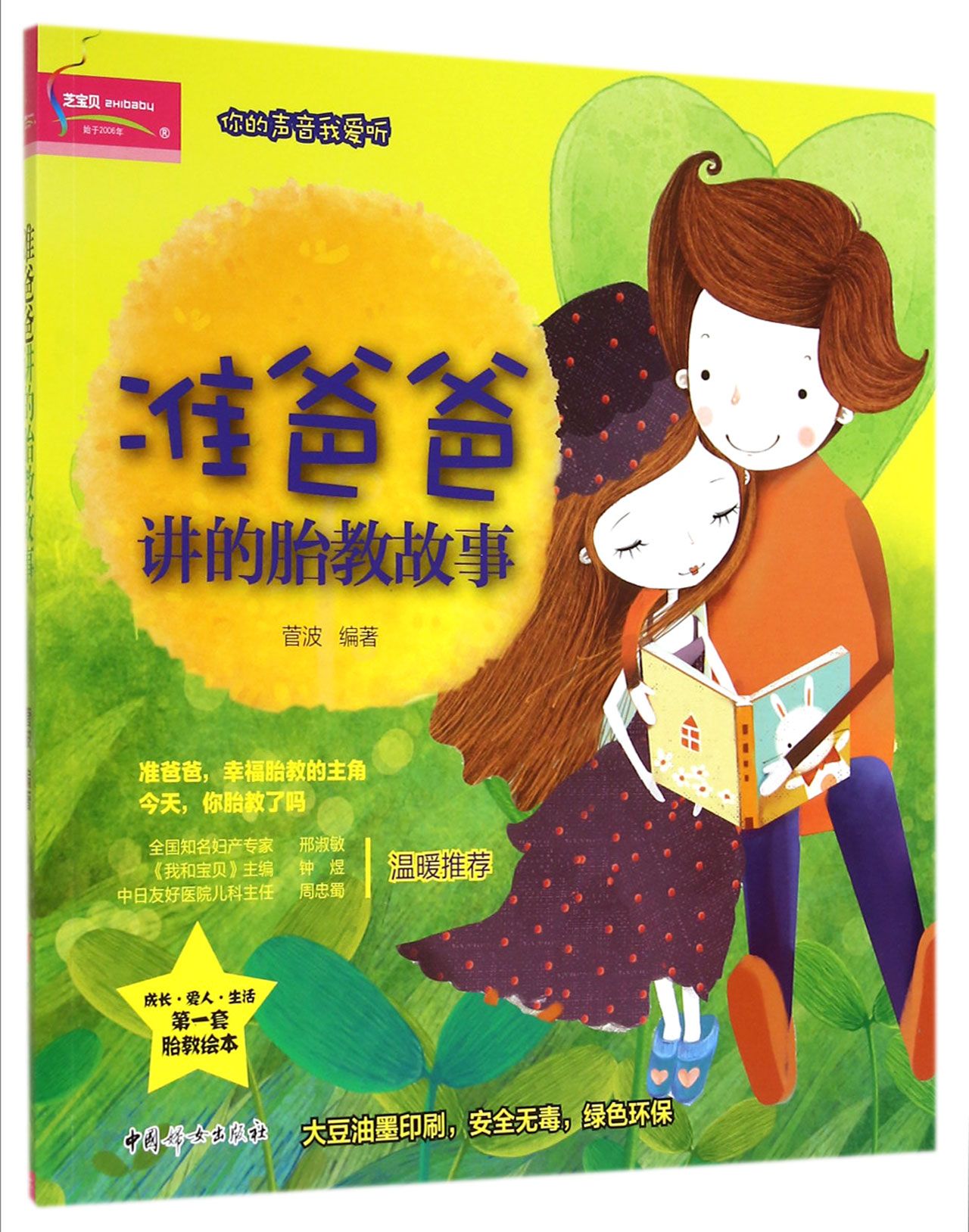 准爸爸讲的胎教故事
