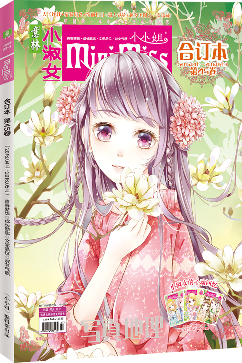 小小姐合订本2016年04期上-05期上（总第45卷）（升级版 赠小淑女私房手账本）