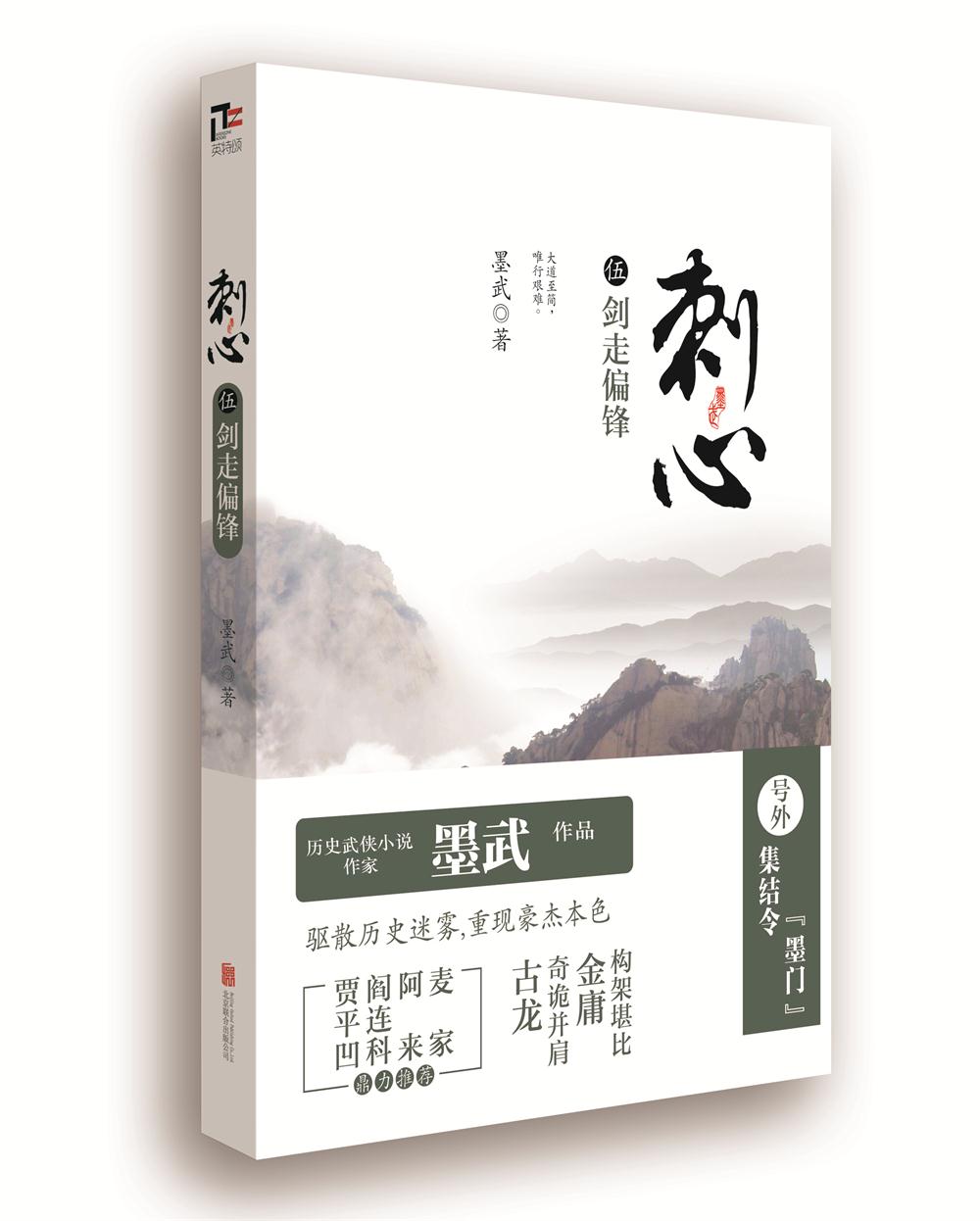 刺心5剑走偏锋【塑封】 9787550230330