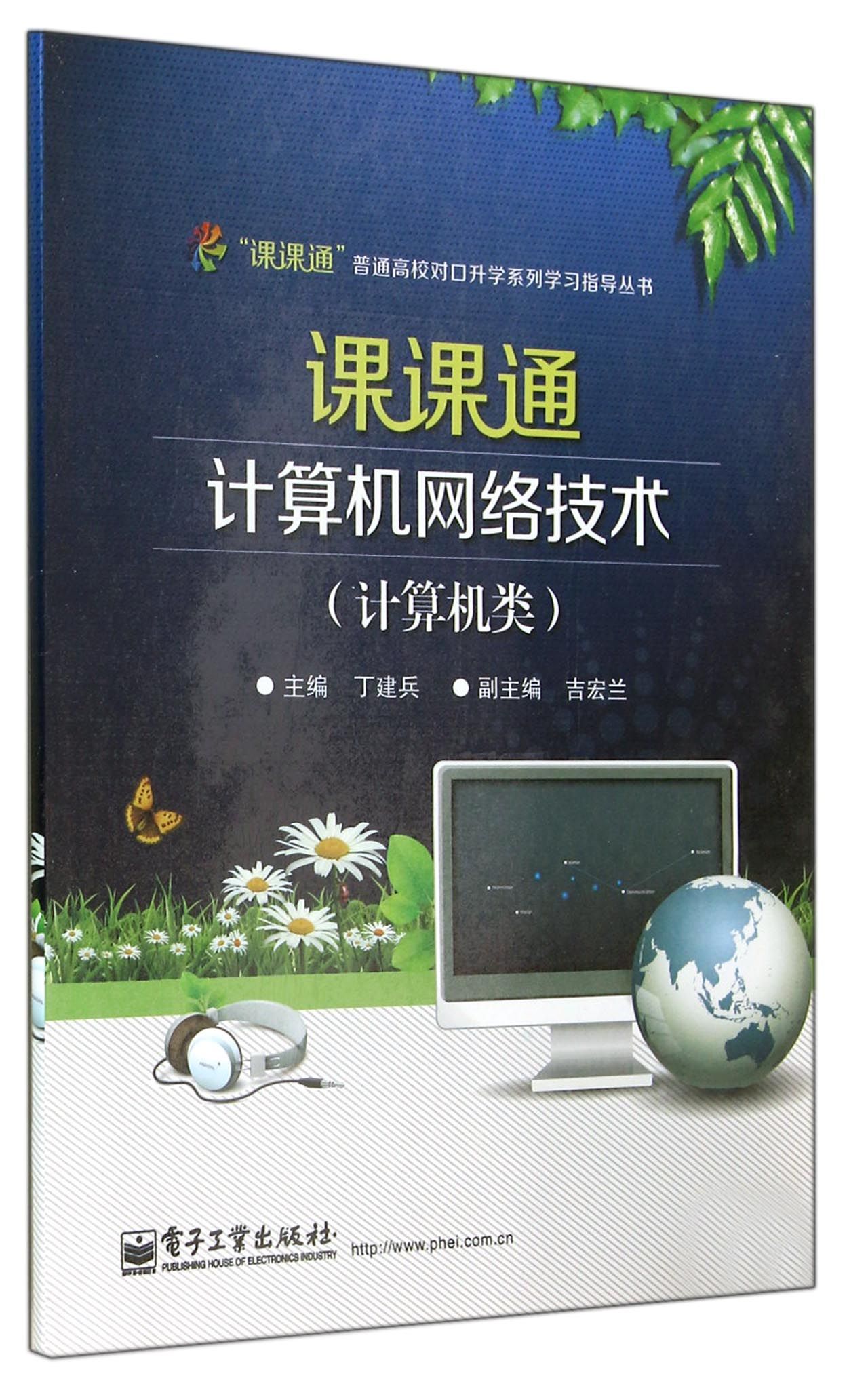 课课通计算机网络技术(计算机类)/课课通普通高校对口升学系列学习指导丛书
