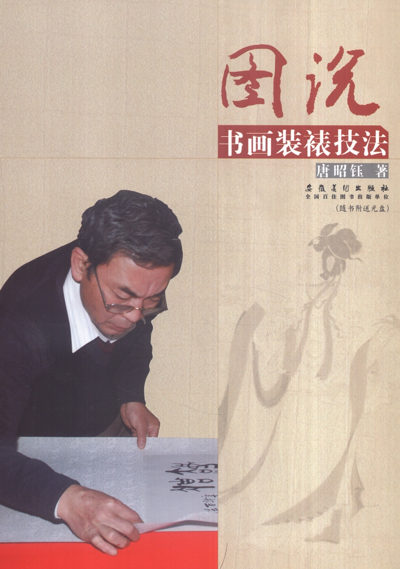图说书画装裱技法（附光盘）