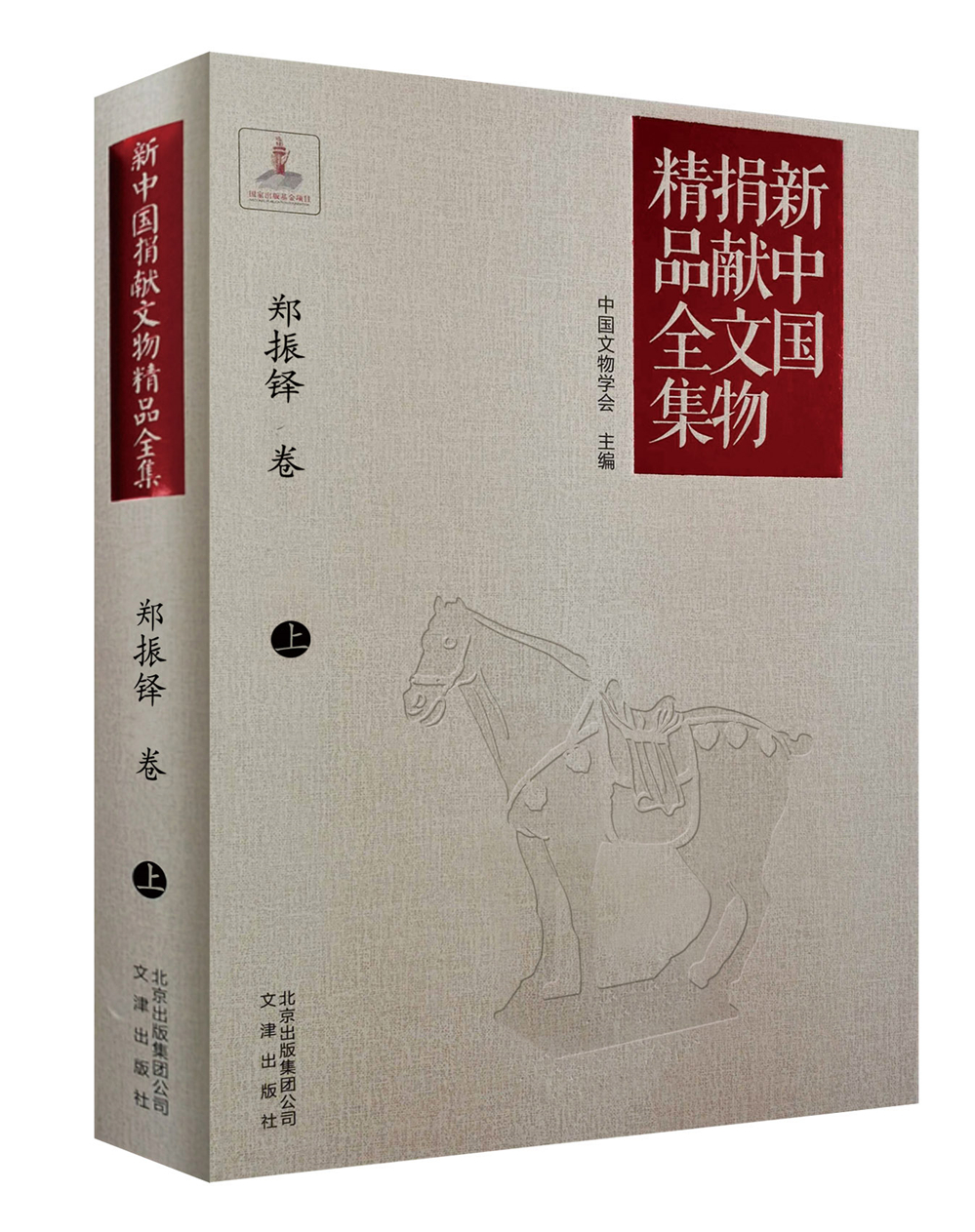 新中国捐献文物精品全集：郑振铎卷（上）