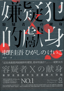 嫌疑犯X的獻身(新版)
