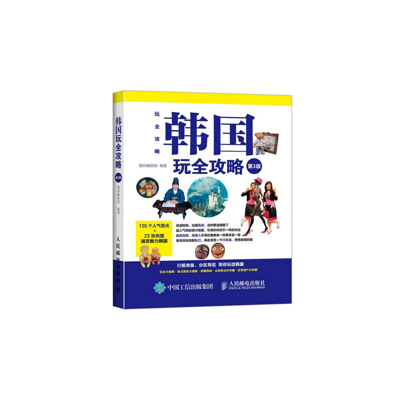 韩国玩全攻略-第3版 旅游/地图 墨刻编辑部编著 人民邮电出版社 9787115406651