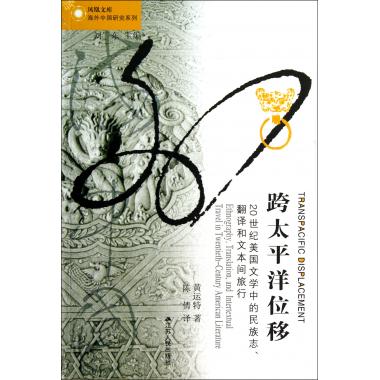 跨太平洋位移(20世纪美国文学中的民族志翻译和文本间旅行