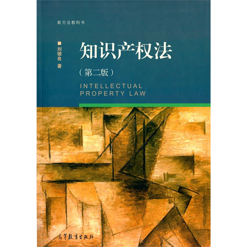 知识产权法（第二版）
