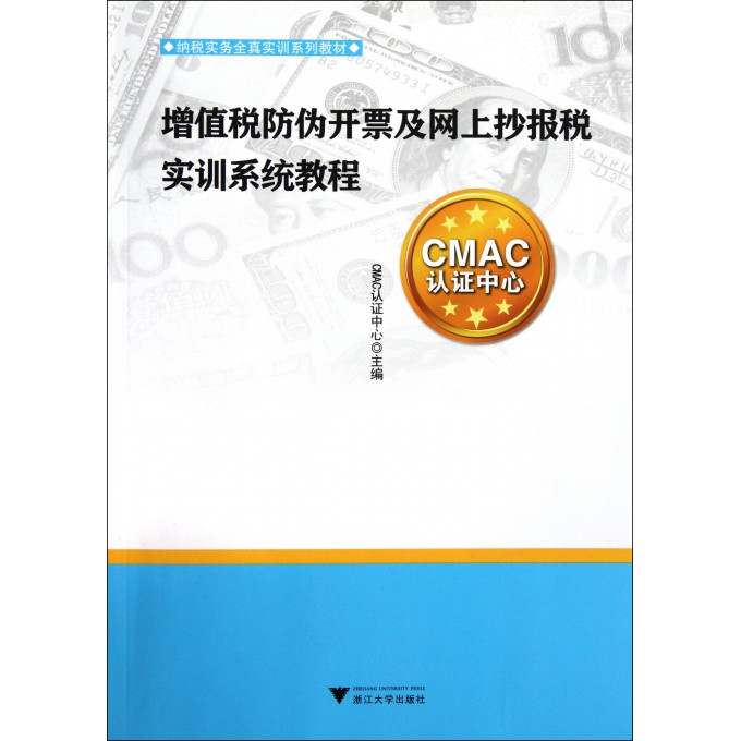 增值税防伪开票及网上抄报税实训系统教程(纳税实务全真实训