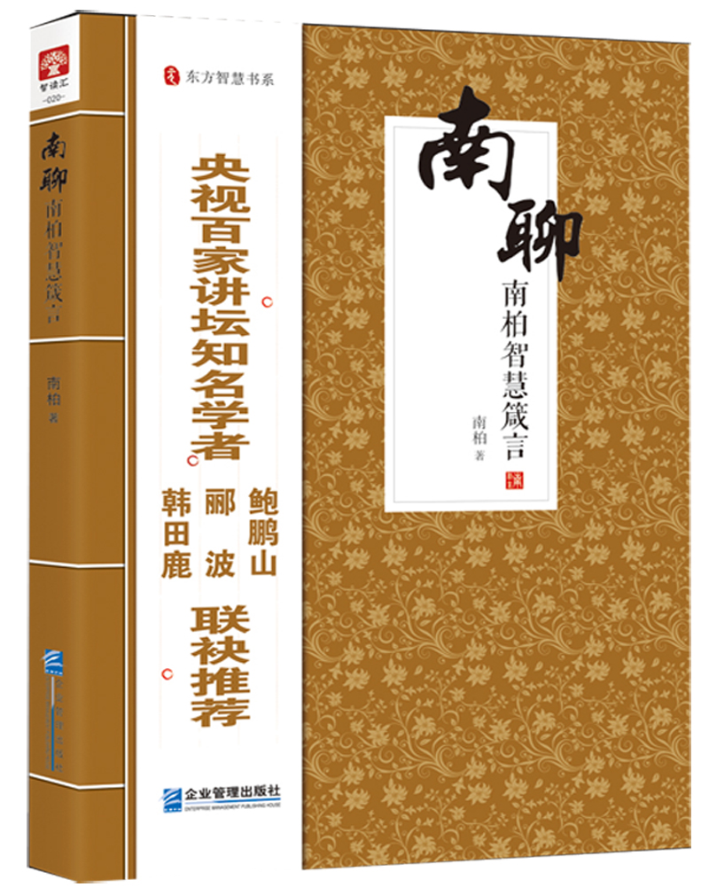南聊：南柏智慧箴言 9787516411285