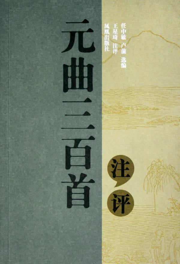 元曲三百首注评