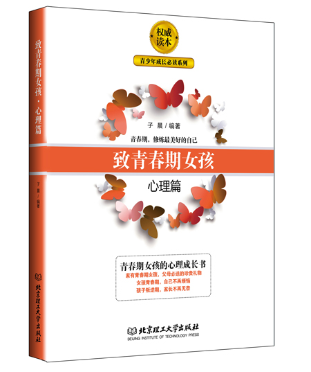 致青春期女孩.心理篇  9787568215060  北京理工大学  子晨