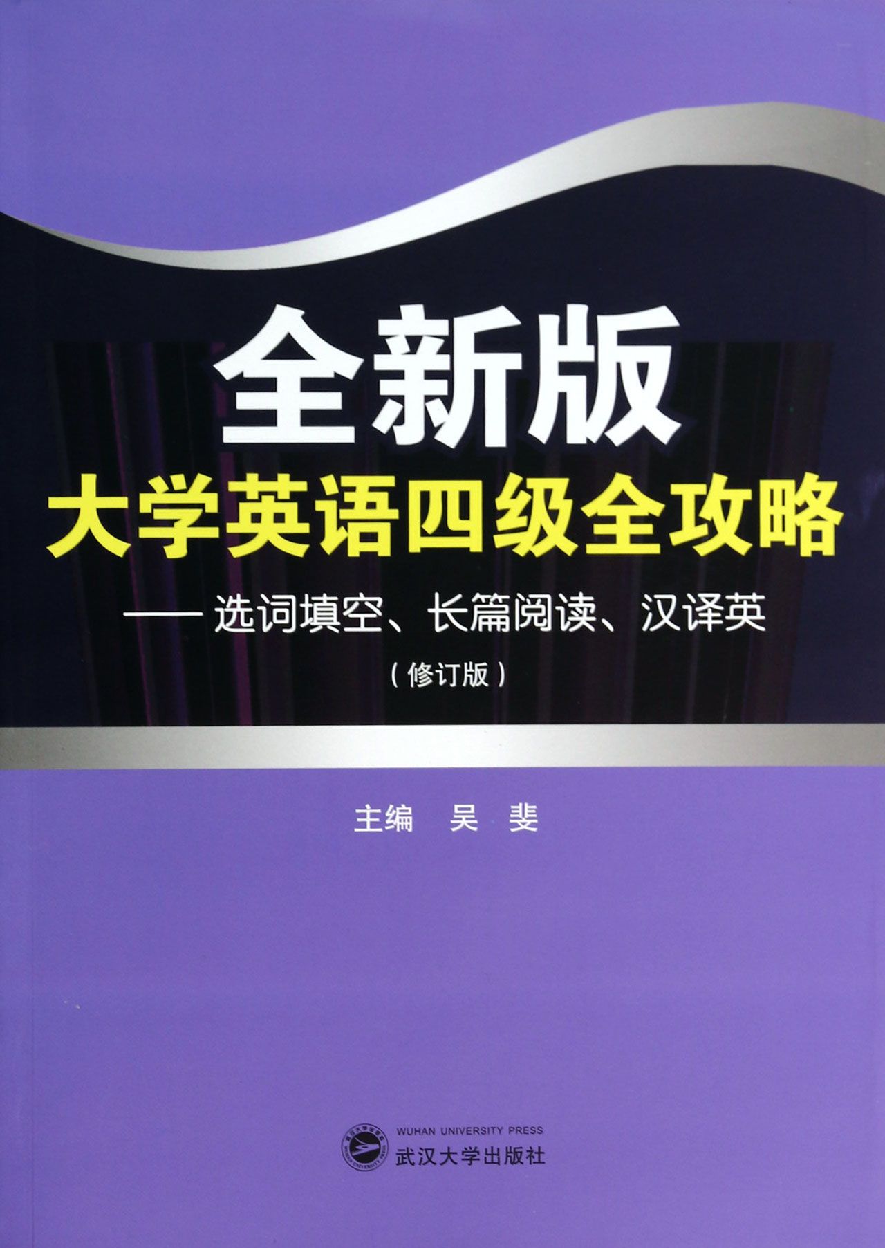 全新版大学英语四级全攻略--选词填空长篇阅读汉译英(修订版)