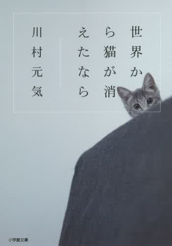 现货  日版 小说 假如猫从世界上消失 世界から猫が消えたなら