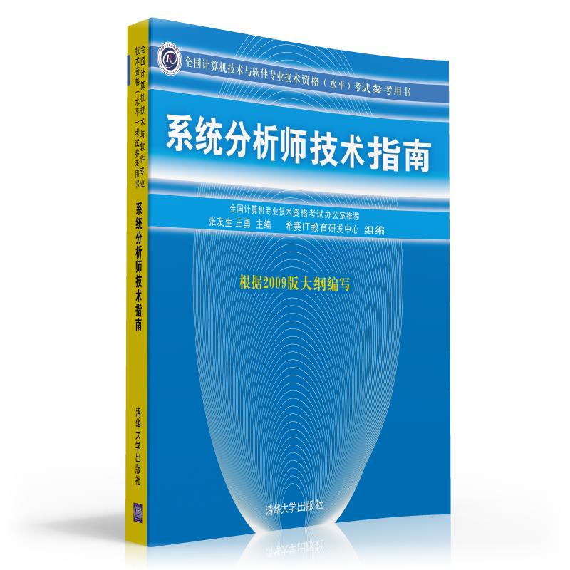 全国计算机技术与软件专业技术资格（水平）考试参考用书：系统分析师技术指南