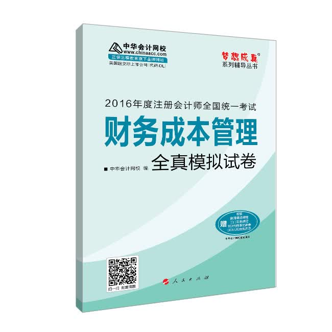 2016注册会计师全国统一考试·财务成本管理全真模拟试卷“梦想成真”系列图书